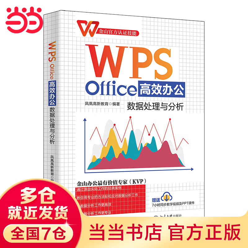 WPS Office高效办公：数据处理与分析 金山官方认证技能 金山办公领域专家团队编写
