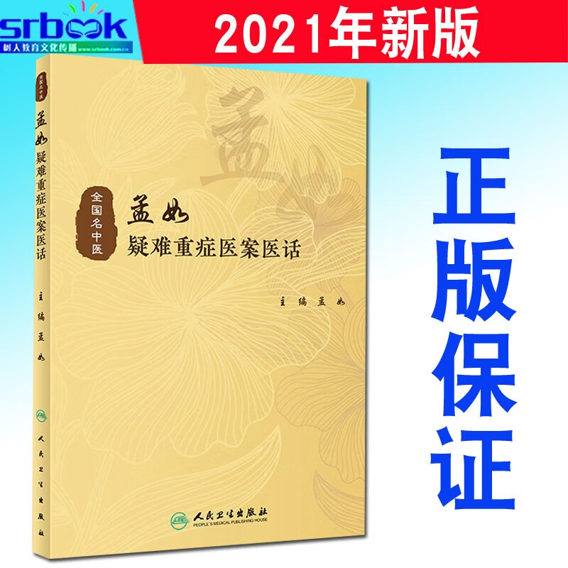 现货速发 孟如疑难重症医案医话 孟如 主编 人民卫生出版社 9787117323369 本书汇集整理孟如教授临床诊治疑难重症的临证医案 中医医学书籍
