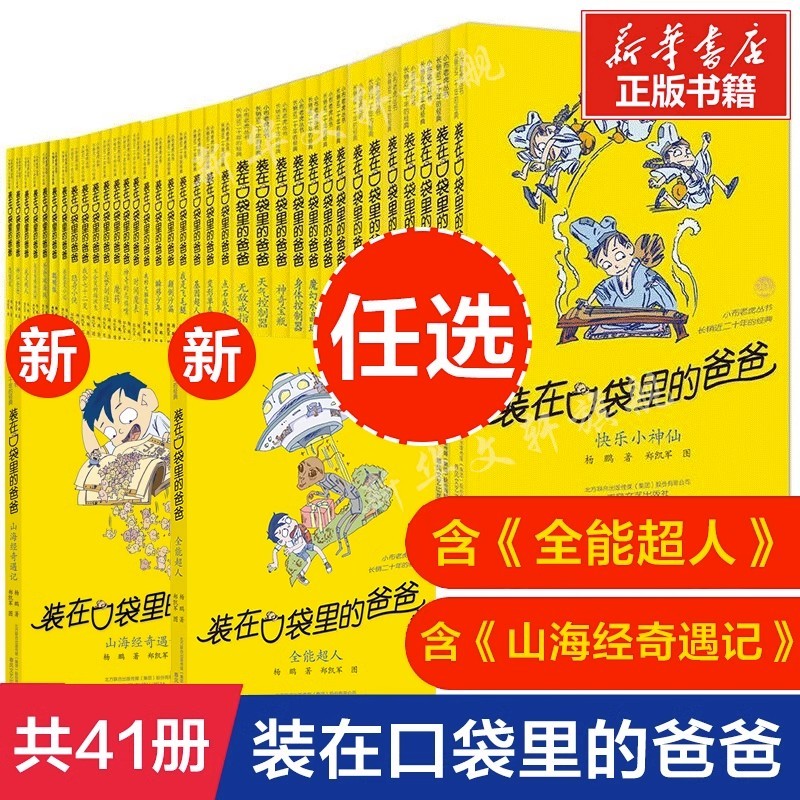 【单本选】装在口袋里的爸爸黄色经典全套41本，精华文字小说全套24本，漫画版全套18本，杨鹏系列作品小学生课外阅读书籍6-8-9-12岁少儿读物三四五六年级儿童文 【黄色经典版】全套41册（含新书全能