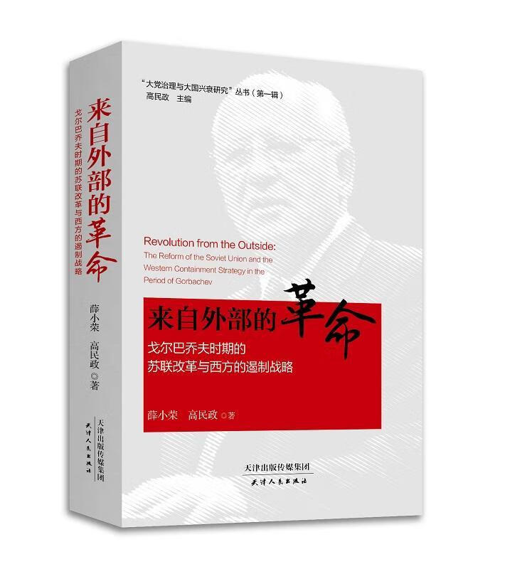 来自外部的革命:戈尔巴乔夫时期的苏联改革与西方的遏制战略:the reform of the sov
