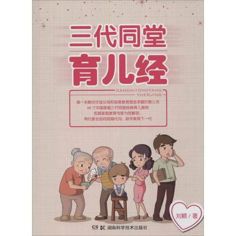 三代同堂育儿经