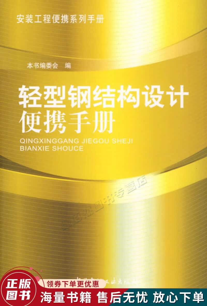 轻型钢结构设计便携手册