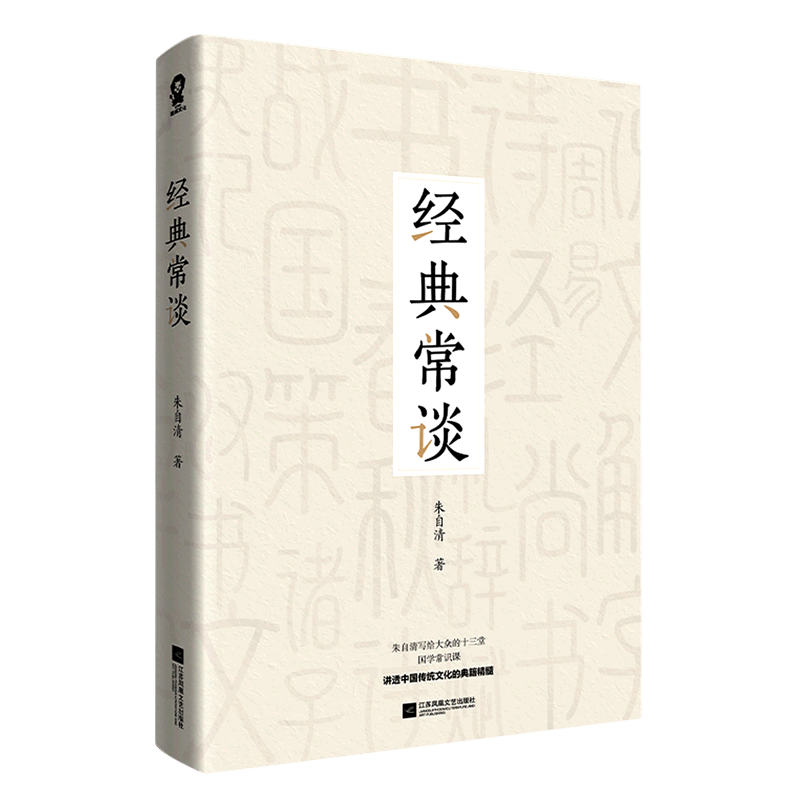 经典常谈