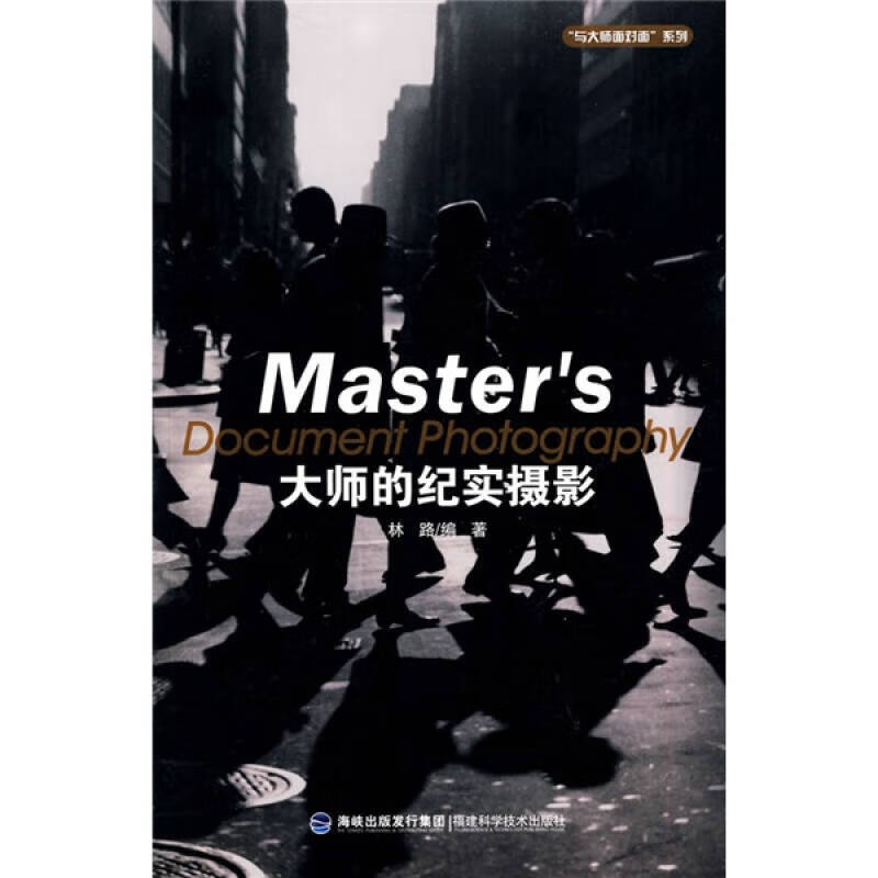 大师的纪实摄影【现货】
