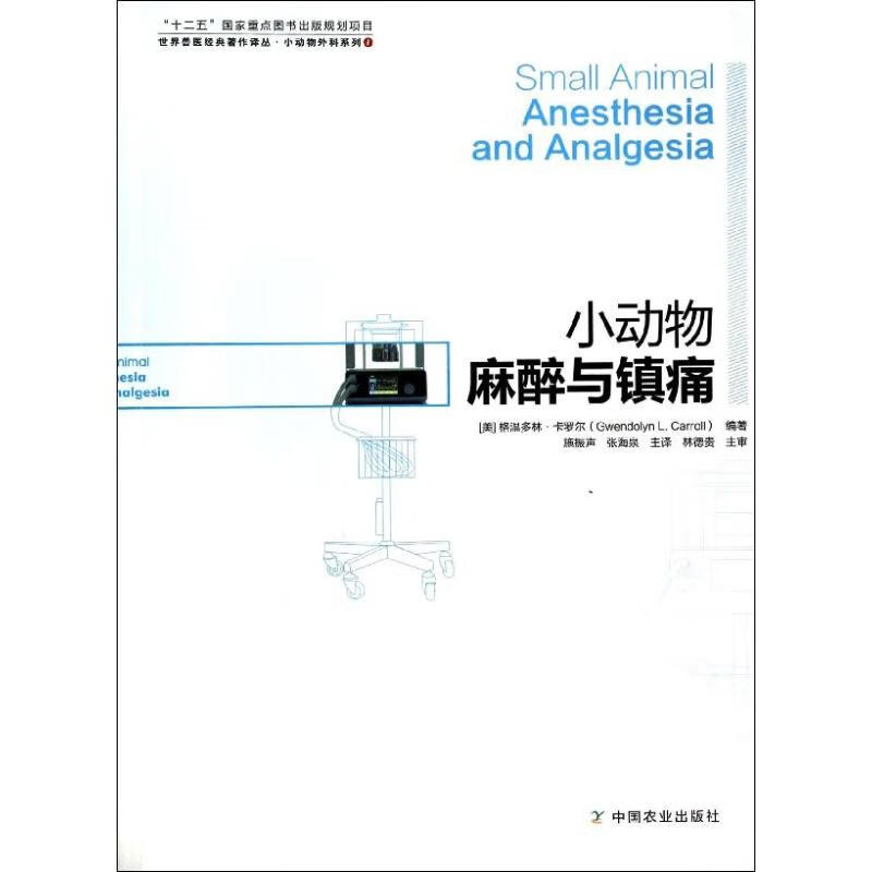 小动物麻醉与镇痛(1)
