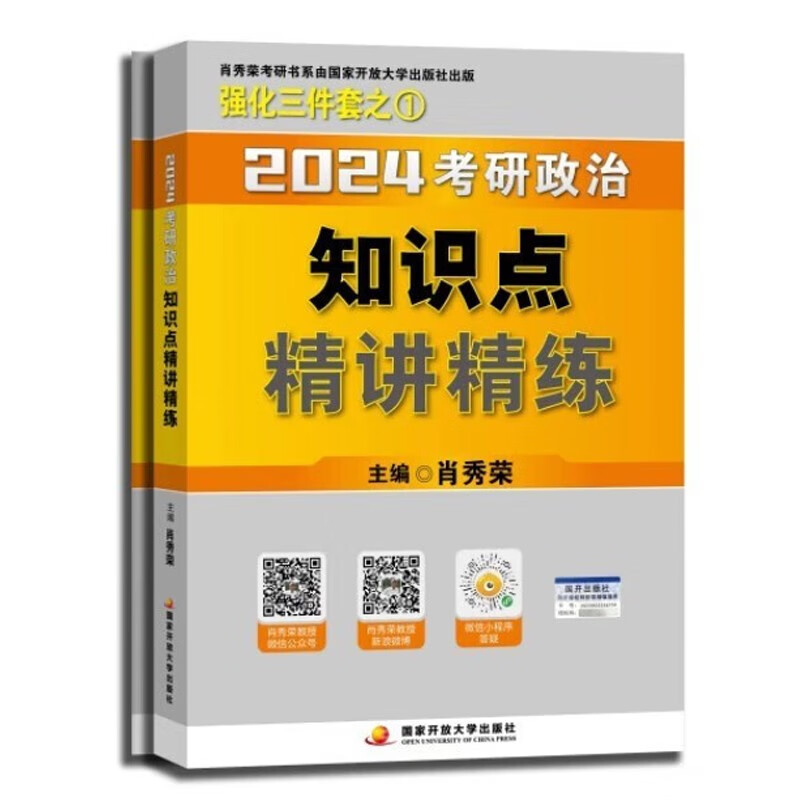 【挑选】肖秀荣考研政治1000题/知识点精讲精练 肖四肖八2024冲刺8/4套卷 可搭李永乐武忠祥张宇汤家凤1800题考研数学徐涛核心考案腿姐冲刺背诵手册 肖秀荣考研政治2024知识点精讲精练