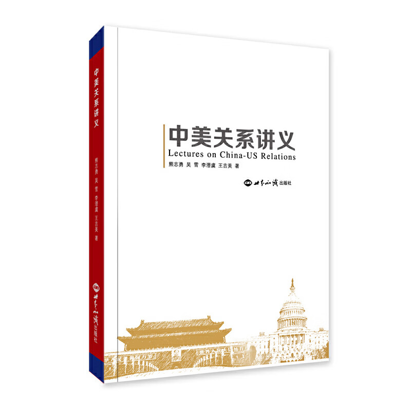 中美关系讲义