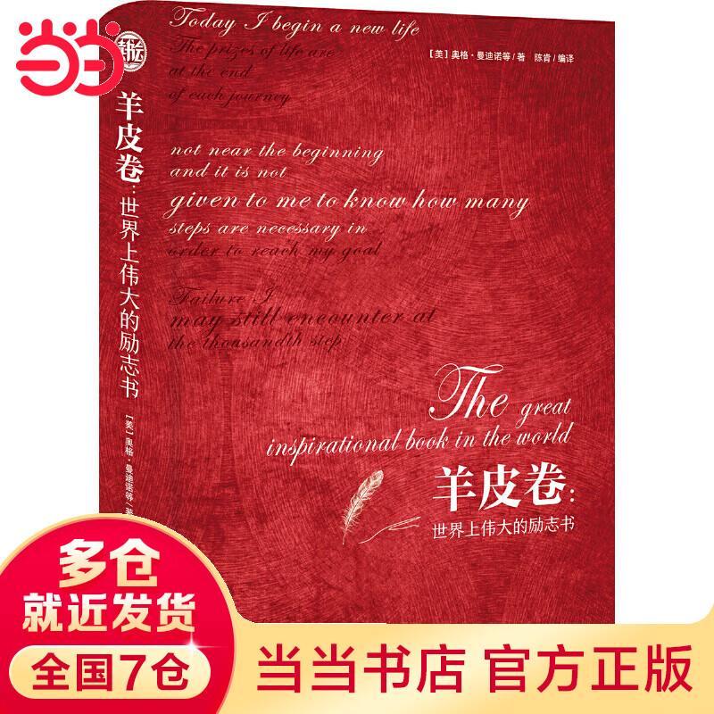 羊皮卷 世界上伟大的励志书 精装读书会