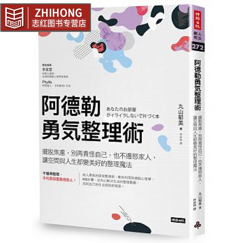 现货 台版 阿德勒勇气整理术时报出版17