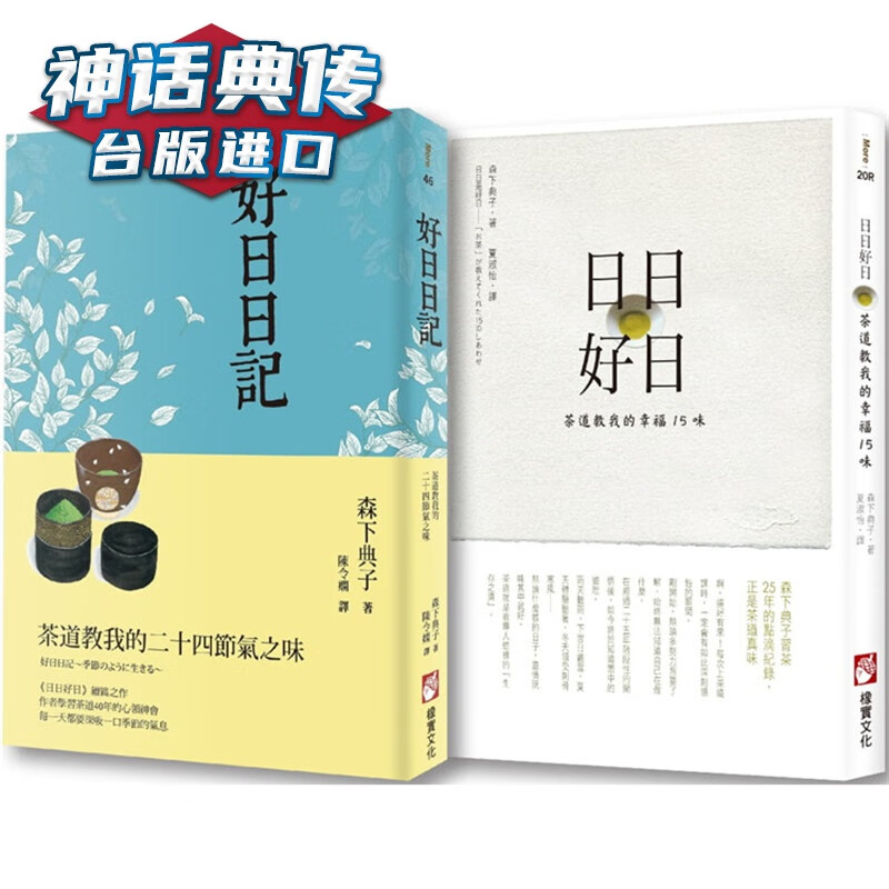 日日好日套书二册：日日好日+好日日记 橡实 书 森下典子 台 原版 繁体中文版进口书