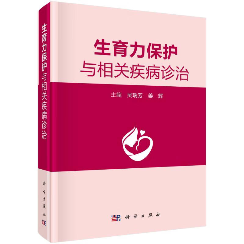 生育力保护与相关疾病诊治 图书