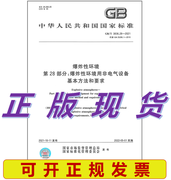 【现货】GB/T 3836.28-2021 爆炸性环境 第28部分：爆炸性环境用非电气设备 基本方法和要求