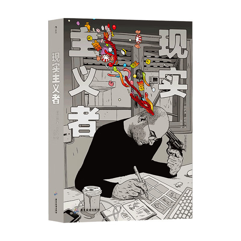 现实主义者 阿萨夫哈努卡自传漫画合集 当代社畜生活图鉴 以色列文化 图像小说漫画书籍