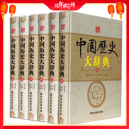 中国历史大辞典 全6册精装16开 中国历史词典 历史年表 历史工具书籍 套装精装zp