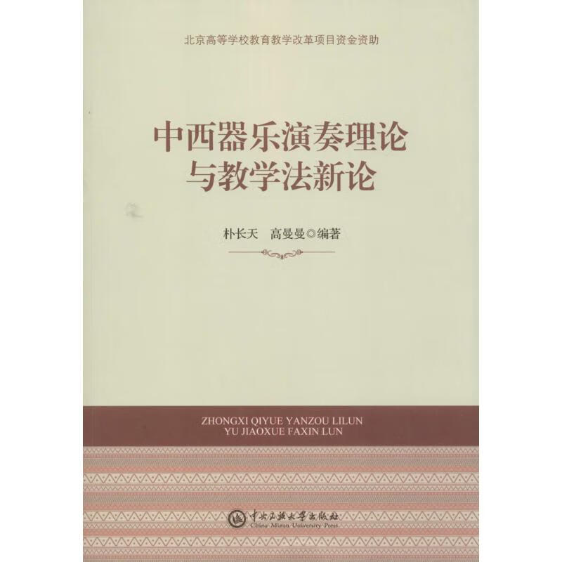中西器乐演奏理论与教学法新论 朴长天,高曼曼 编 书籍