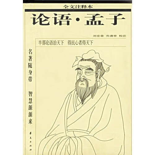 论语 孟子 注释本【好书】