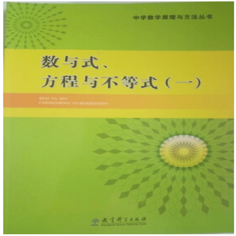 数学书店 中学数学原理与方法丛书:数与式方程与不等式1 李鹏飞 教育科学出版社