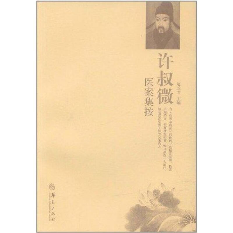许叔微医案集按