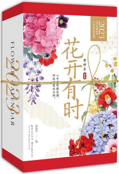 花开有时 2023 2023 绘森活编 湖北美术