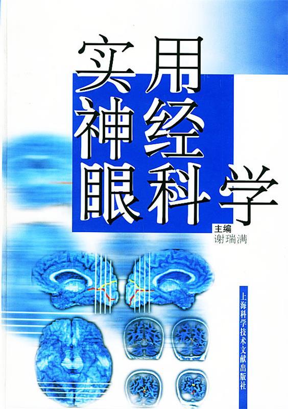 实用神经眼科学【好书，下单速发】