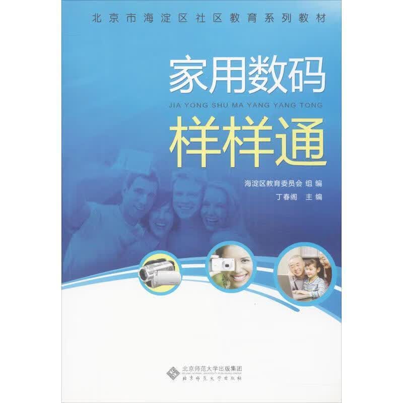 家用数码样样通 9787303115792