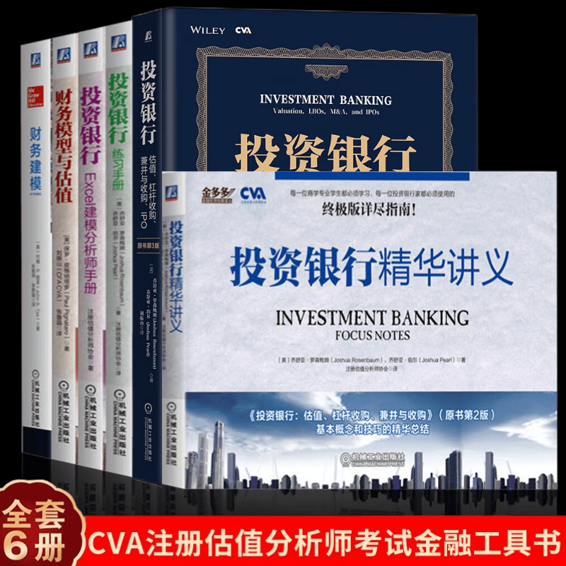 投资银行系列6册 投资银行（原书第3版）+财务模型与估值+财务建模+Excel建模分析师手册+精华讲义+练习手册