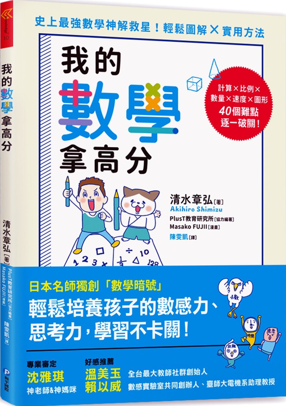 预售 我的数学拿高分日本名师「数学暗号」 和平际台版书籍 图书
