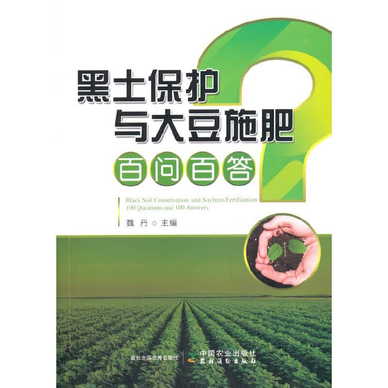 黑土保护与大豆施肥百问百答