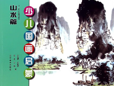 少儿国画启蒙(山水篇)/21世纪少儿中国画课堂