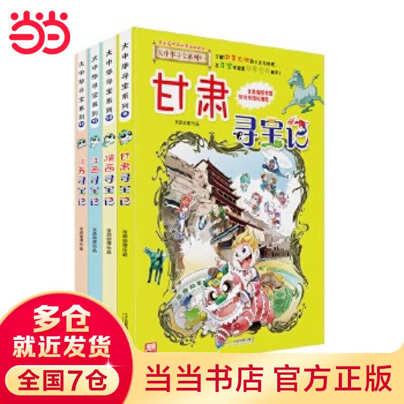当当 童书 大中华寻宝记系列全套 （1-29册）非34册55册 寻宝记神兽发电站 寻宝记神兽小剧场(共6册 1-6 ）秦朝寻宝记 恐龙世界寻宝记123册 秦博士讲古 大中华寻宝记（9-12册）