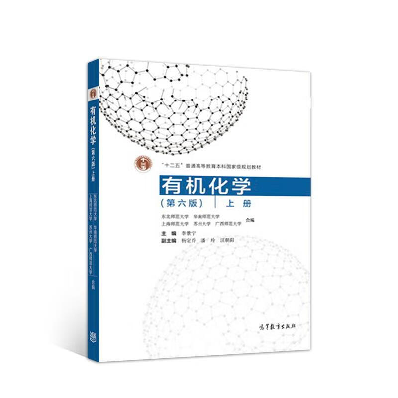 有机化学上册