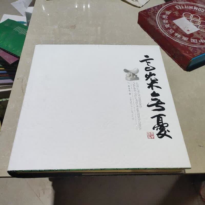 建业文房藏珍 : 高枕无忧(卷二)