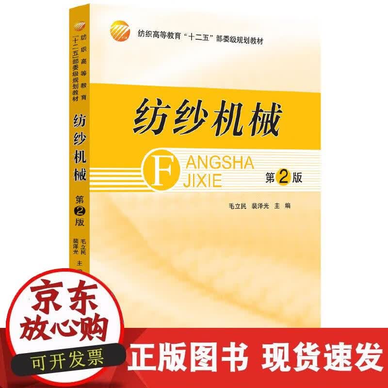 【现货】纺纱机械（第2版）
