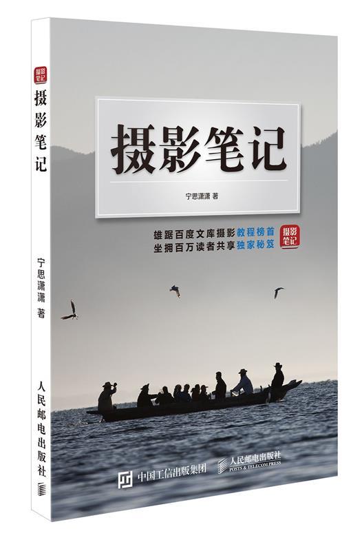 摄影笔记 宁思潇潇 著