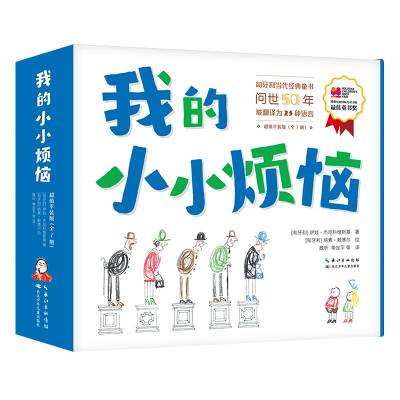 我的小小烦恼 超值平装版 亲密美好亲子关系建立绘本（全7册）