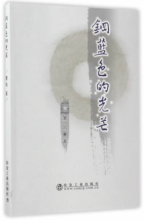 钢蓝色的光芒 箫鸣 冶金工业出版社