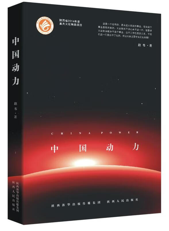 中国动力 赵韦 陕西人民出版社