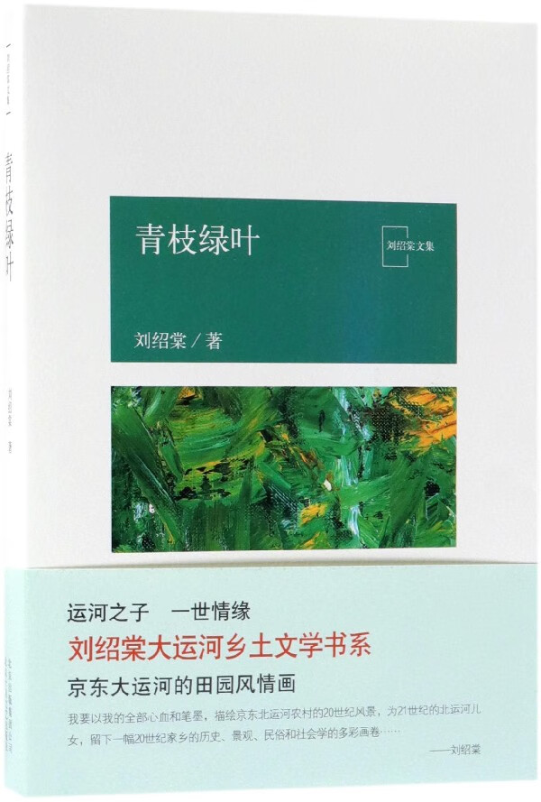 青枝绿叶/刘绍棠文集
