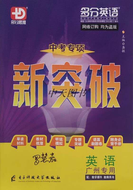 中考专项新突破 英语 龚敏主编 电子科技大学出版社