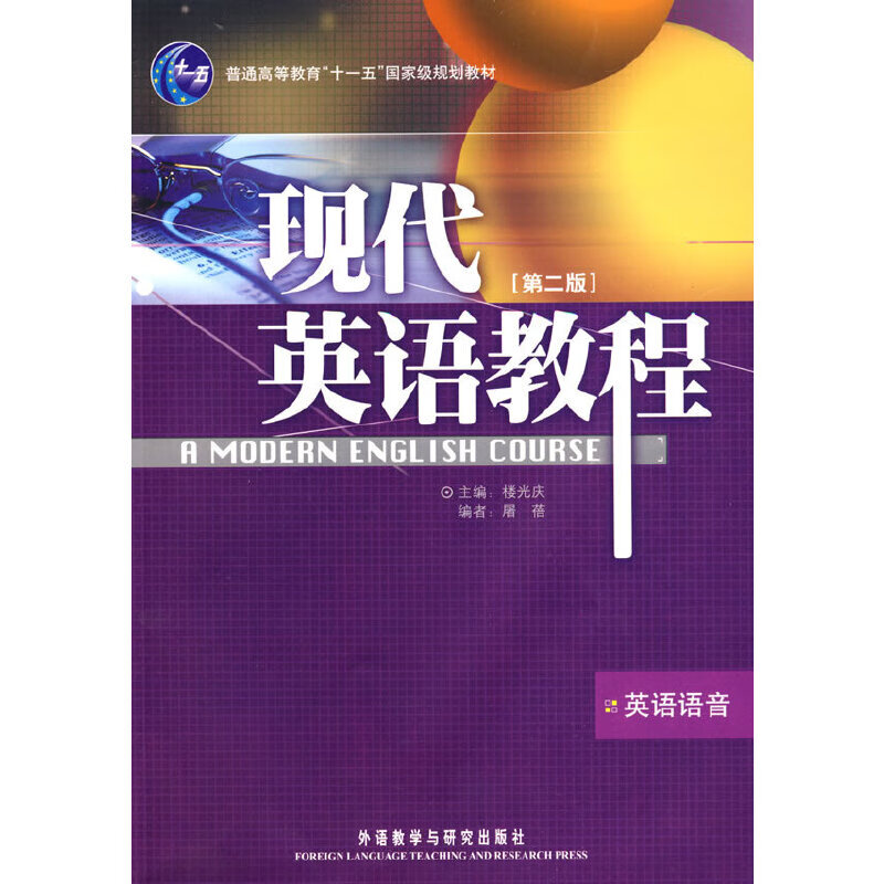 现代英语教程(英语语音)(第二版)