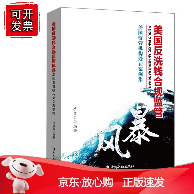 美国反洗钱合规监管风暴