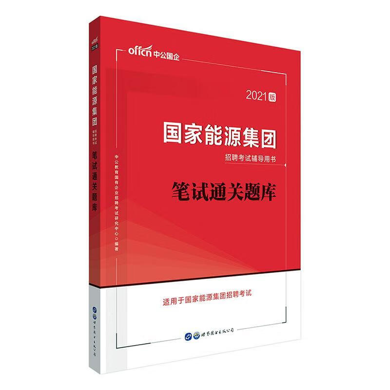 国家能源集团招聘考试辅导用书:2021版:笔试通关题库中公教育国有企业招聘考试研究中考试978751