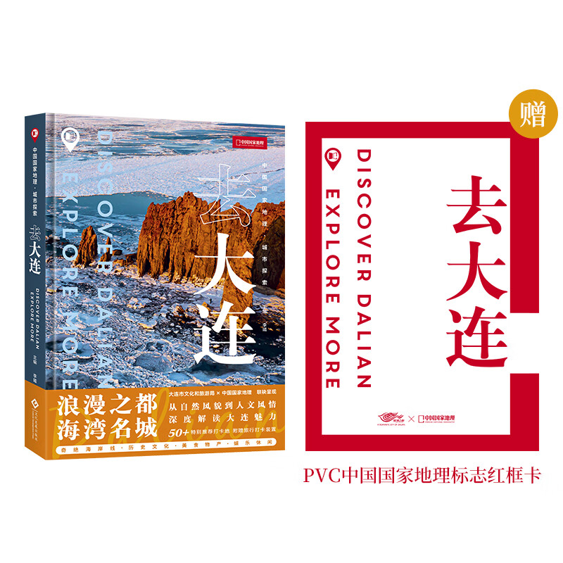 （附赠旅行打卡装置）中国国家地理·城市探索：去大连 旅游摄影攻略图书