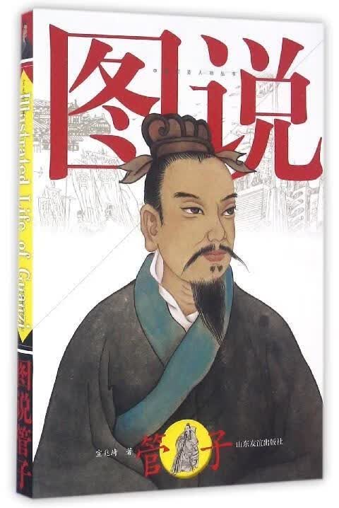 图说管子 宣兆琦 著 山东友谊出版社 9787551610230