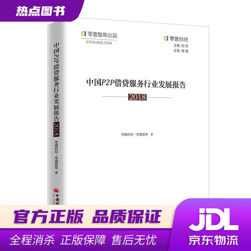 【 官方】中国Ｐ２Ｐ借贷服务行业发展报告(2018) 零壹财经 著 中国经济出版社有限公司