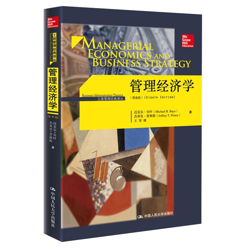 管理经济学-第8版 迈克尔·贝叶 杰弗里·普林斯 著【书】