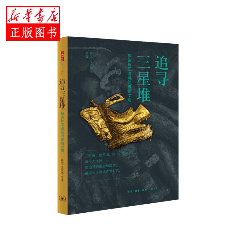 追寻三星堆：探访长江流域的青铜文明  薛芃艾江涛等著 生活读书新知三联书店