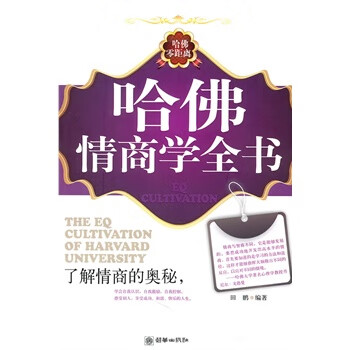 哈佛情商学全书 田鹏 编著