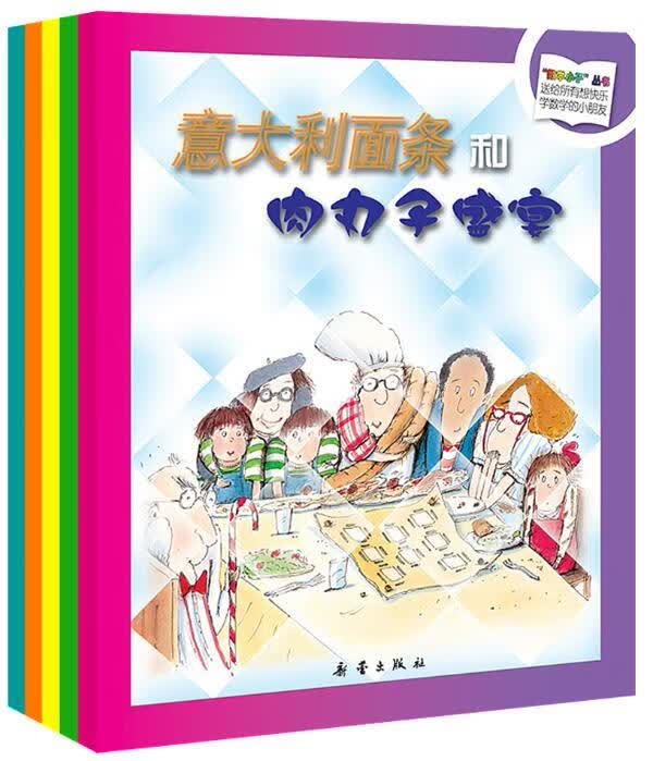 数学小子丛书：意大利面条和肉丸子盛宴 @ 9787530741580