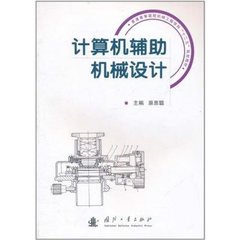 计算机辅助机械设计